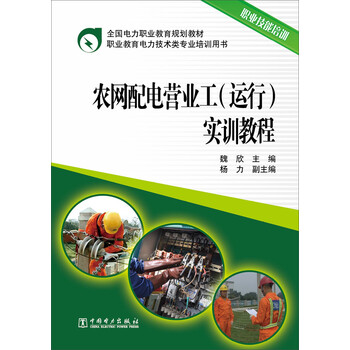 农网配电营业工（运行）实训教程