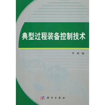  典型过程装备控制技术9787030471567