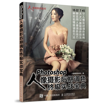 Photoshop人像摄影后期调色终极实战宝典（摄影客出品）