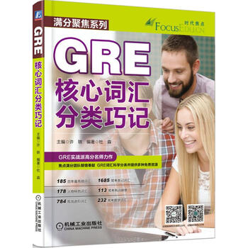{正版新书}GRE核心词汇分类巧记9787111514244