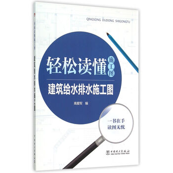 建筑给水排水施工图(轻松读懂施工图)