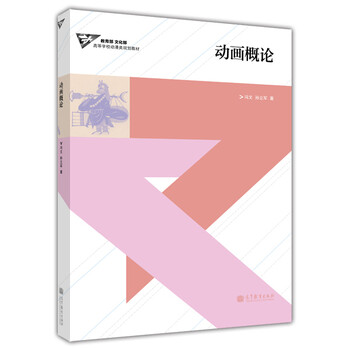 动画概论9787040325072