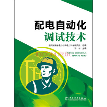 配电自动化调试技术