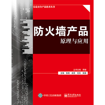 防火墙产品原理与应用9787121278556电子工业