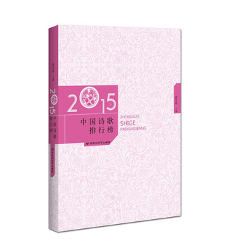 2015年中国诗歌排行榜