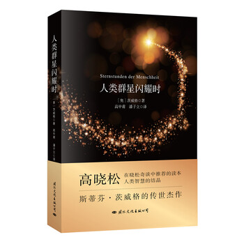 人类群星闪耀时 茨威格著 无删减版  皮波人物出品 