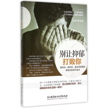 别让抑郁打败你