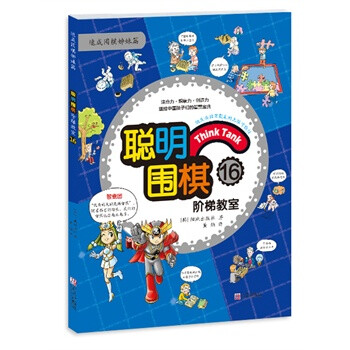 聪明围棋阶梯教室16