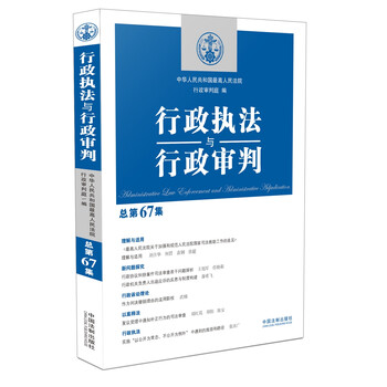 [正版图书]行政执法与行政审判（总第67集）