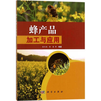 蜂产品的加工与应用