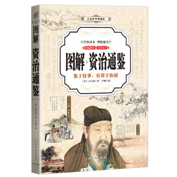 资治通鉴 (全彩印刷 图解版)