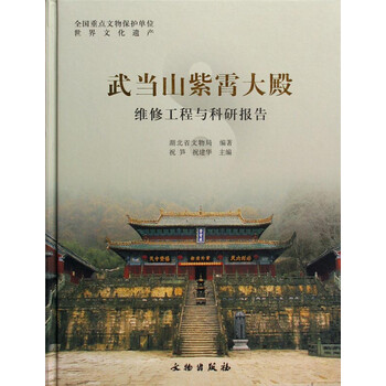 武当山紫霄大殿维修工程与科研报告(精)
