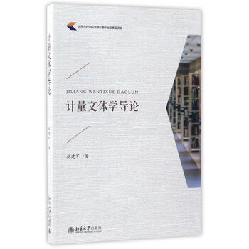 计量文体学导论