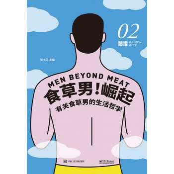 食草男崛起(有关食草男的生活哲学糙米)