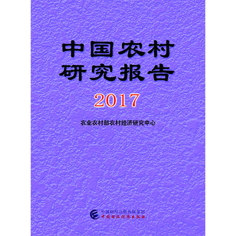 中国农村研究报告2017