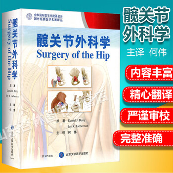 髋关节外科学 髋关节外科手术技术医生工具书籍