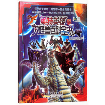 奥特英雄大怪兽百科全书（上）9787539798707