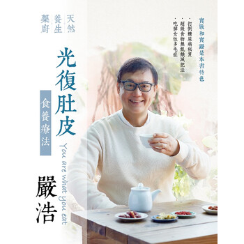 光复肚皮食养疗法 港台原版 严浩 香港万里机构．万里书店出版 食疗 养生 饮食 香港导演