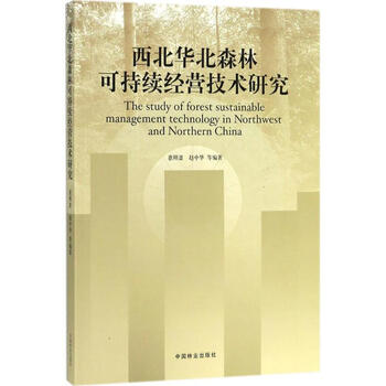 西北华北森林可持续经营技术研究
