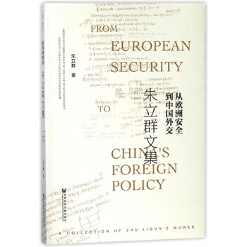 从欧洲安全到中国外交(朱立群文集)