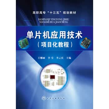 单片机应用技术（项目化教程）(王娜丽)