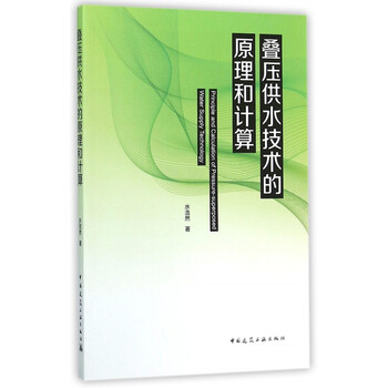 叠压供水技术的原理和计算