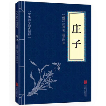 中华国学经典精粹：庄子
