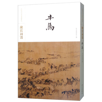 故宫画谱：牛马