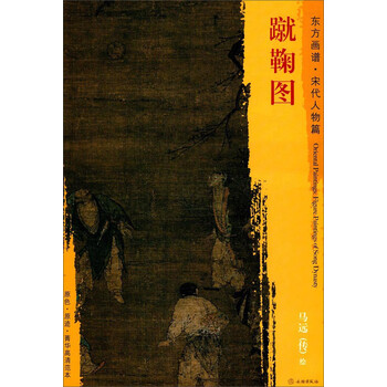 东方画谱·宋代人物篇·蹴鞠图