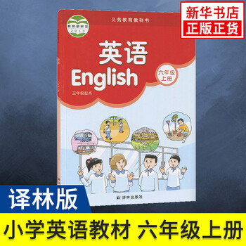 教科书译林版 六年级上册 小学英语书 义务教育教科书 6年级上册 小学生英语课本/教材/学生用
