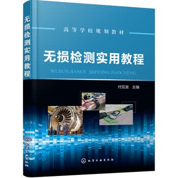 无损检测实用教程(付亚波)