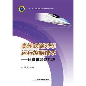 高速铁路列车运行控制技术——计算机联锁系统