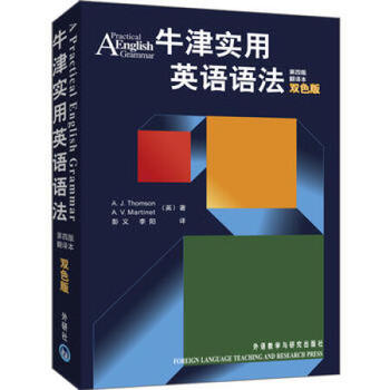 牛津实用英语语法 翻译本 第四版(双色版)