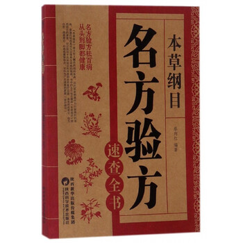 本草纲目名方验方速查全书