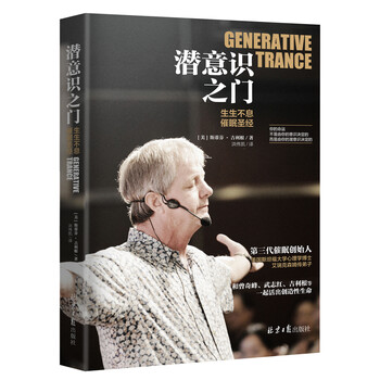 潜意识之门 ：生生不息催眠~~9787547727287