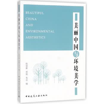 美丽中国与环境美学