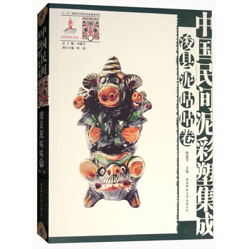 中国民间泥彩塑集成（浚县泥咕咕卷）