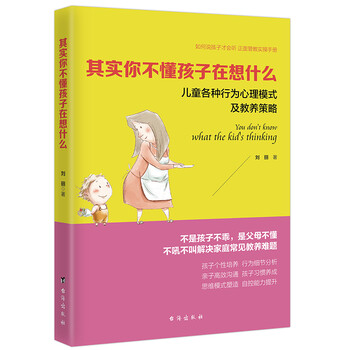 其实你不懂孩子在想什么：儿童各种行为心理模式及教养策略（四色插图）/读美文库系列