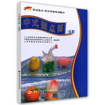 中式面点师（高级）—1+X职业技术·职业资格培训教材