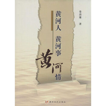 黄河人 黄河事 黄河情