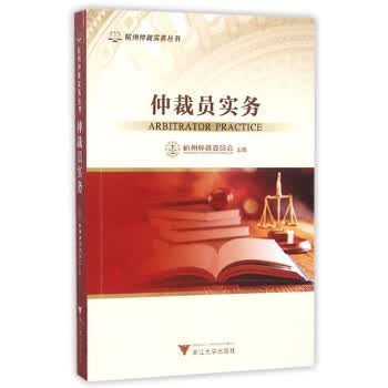 仲裁员实务
