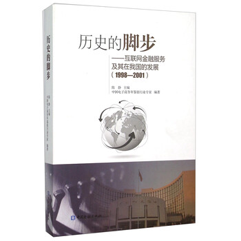 正版 1998-2001-历史的脚步-互联网金融服务及其在我国的发展9787504980960