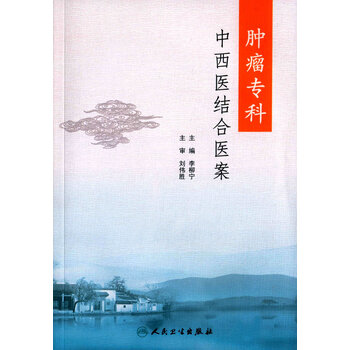 肿瘤专科中西医结合医案