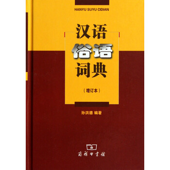 汉语俗语词典(增订本)(精)