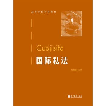 高等学校本科教材：国际私法