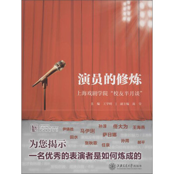 演员的修炼 上海戏剧学院“校友半月谈”
