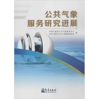 公共气象服务研究进展