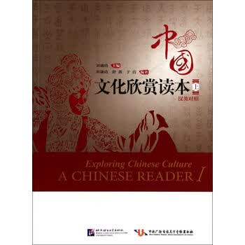 中国文化欣赏读本(上汉英对照)