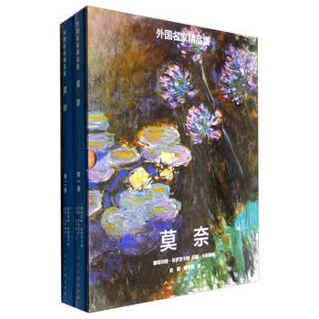 外国名家精品集 莫奈（套装1-2卷）