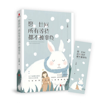 愿世间所有等待，都不被辜负